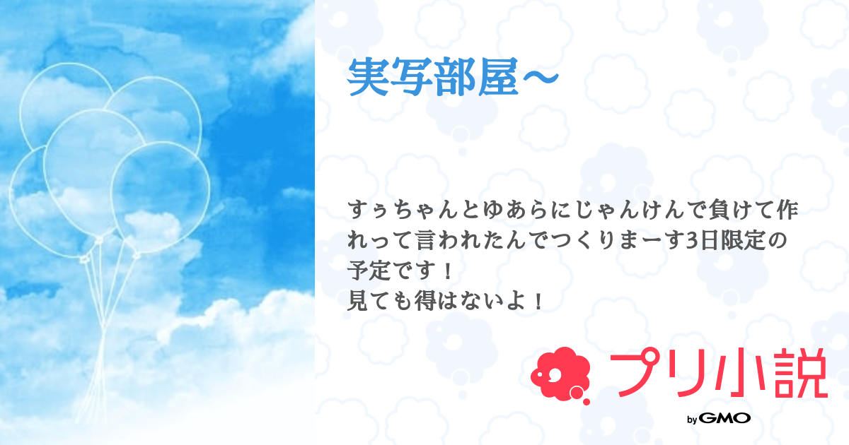 実写部屋〜 全1話 【連載中】（まんまる🌌🌸さんの小説） 無料スマホ夢小説ならプリ小説 Bygmo